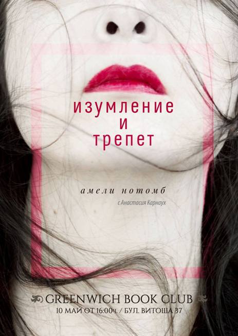 "Изумление и трепет" на Амели Нотомб